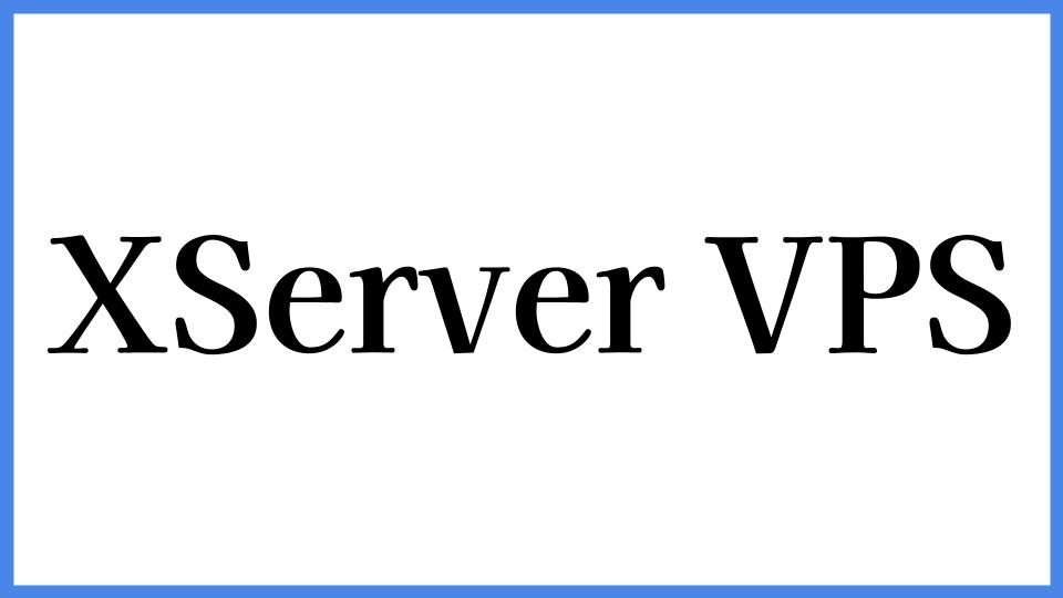 XServer VPS徹底解説｜無料VPSから本契約までメリット・デメリットを総まとめ – ブログろう！