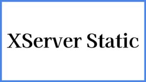 『XServer Static』完全ガイド！始め方、評判、メリット・注意点など徹底解説！ – ブログろう！