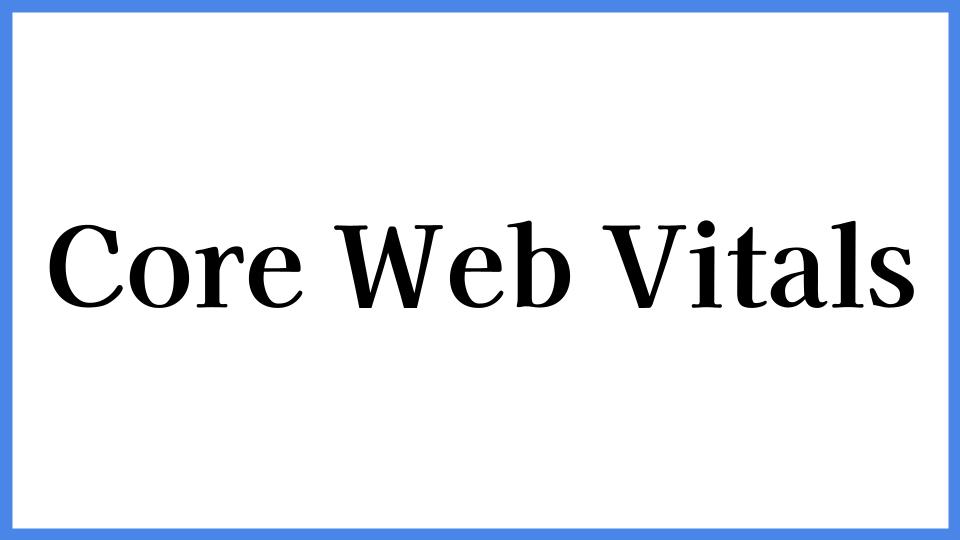 Core Web Vitals完全ガイド！概要、測定手法、改善策など徹底解説！ – ブログろう！