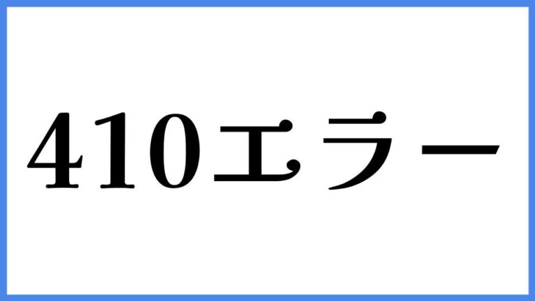 410エラー（Gone）完全ガイド！原因、対処法、SEOへの影響、メリットなど徹底解説！ – ブログろう！