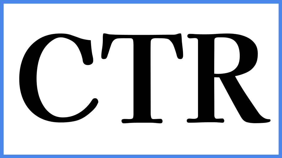 CTR（クリック率）完全ガイド！平均・目安、分析ツール、向上させるための実践施策など徹底解説！ – ブログろう！