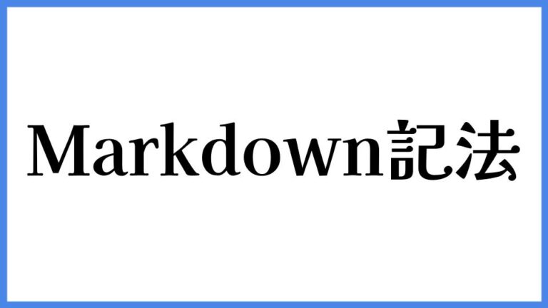 Markdown記法完全ガイド！ 初心者向けにわかりやすく徹底解説！ – ブログろう！