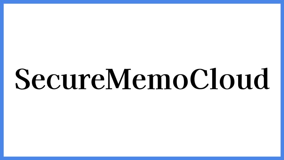 SecureMemoCloud 徹底ガイド ─ 機能、料金、使い方、留意点など – ブログろう！