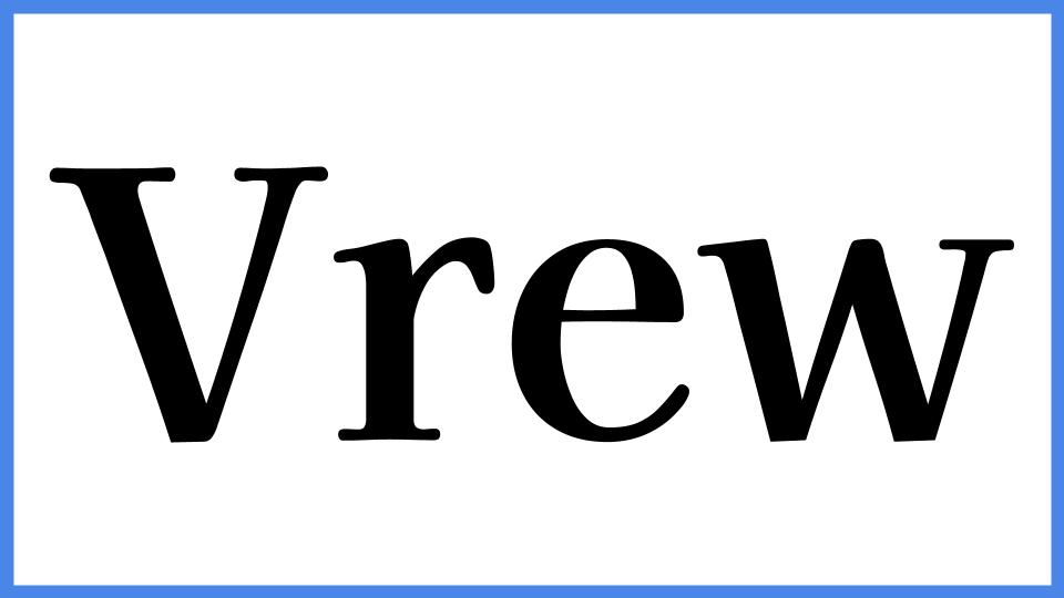 Vrew 徹底ガイド ─ 主な機能、料金、使い方、商用利用、注意点など – ブログろう！