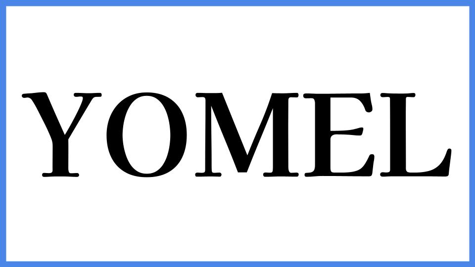 YOMEL 徹底ガイド ─ 機能、料金、使い方、利点、注意点、制約など – ブログろう！